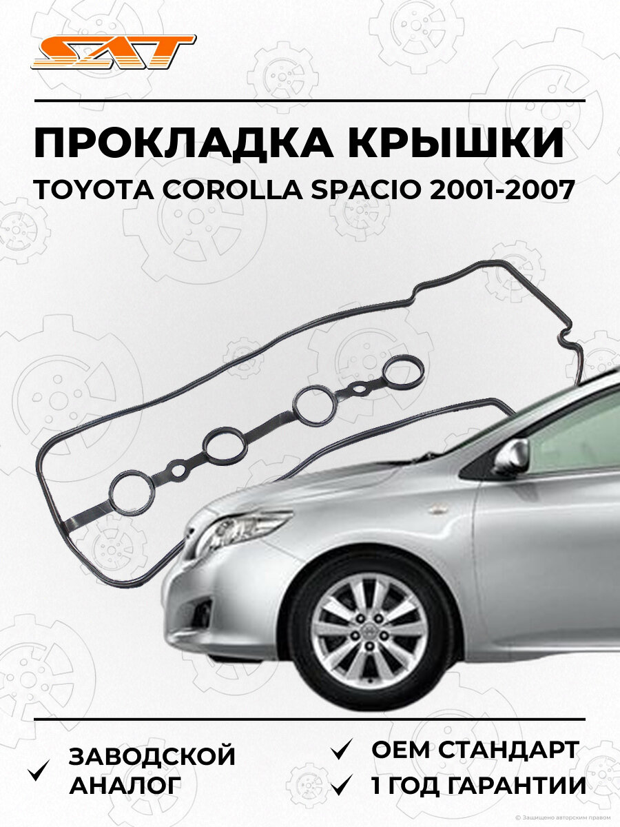 Прокладка клапанной крышки SAT K1121321011 Toyota Corolla Spacio 2001-2007 Тойота Королла Спасио
