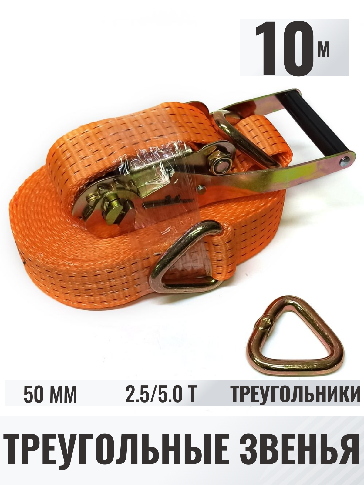 Ремень стяжной с треугольными концевиками 50 мм 10м 2,5/5,0т
