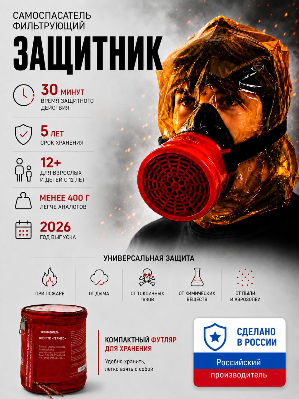 Самоспасатель при пожаре фильтрующий защитник длительного хранения