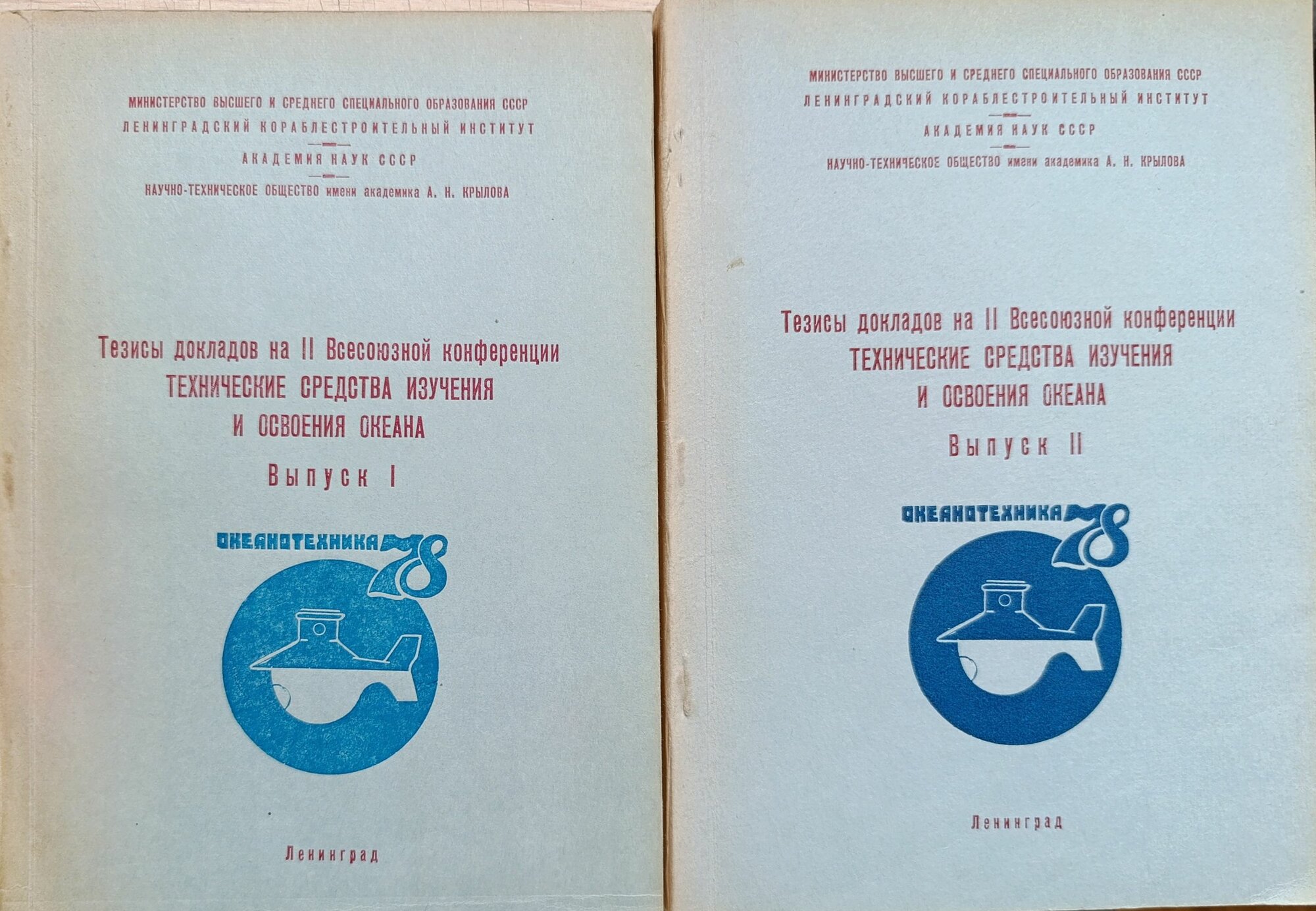 Тезисы докладов на II Всесоюзной конференции Технические средства изучения и освоения океана. Выпуски 1-2 (комплект из 2 книг)