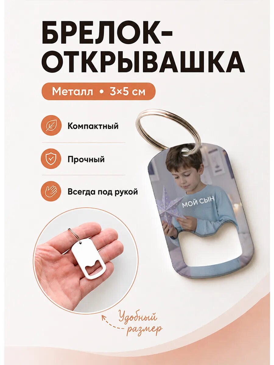 Брелок открывашка "Бумажная Звезда"