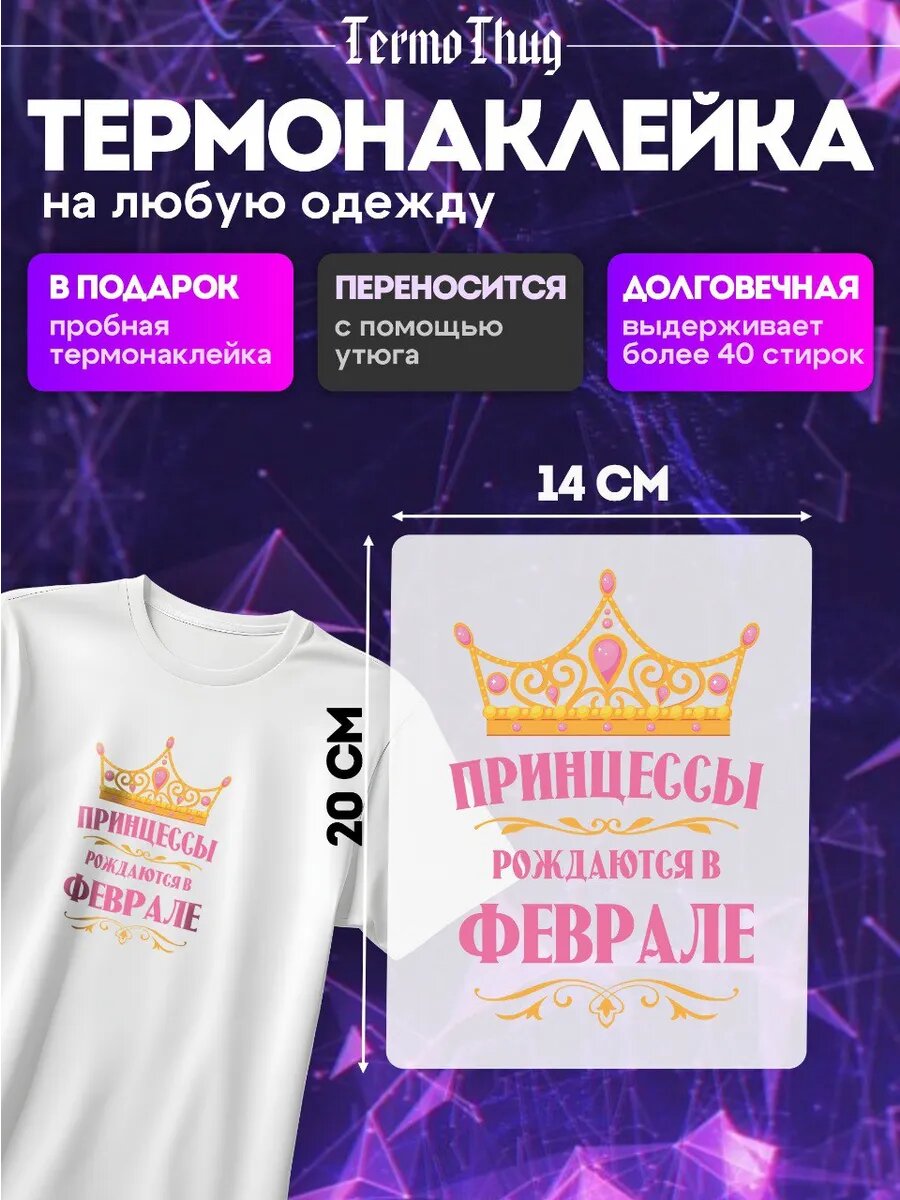 Термонаклейка на одежду Принцессы рождаются в феврале