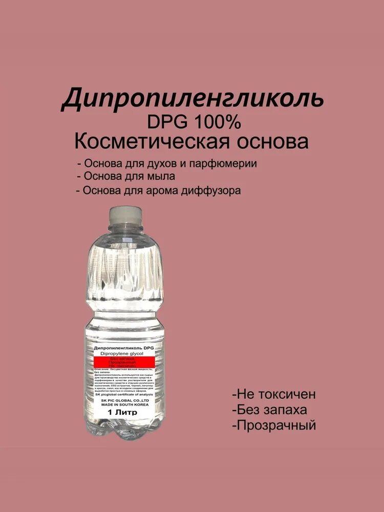 Дипропиленгликоль 1 литр, ДПГ, косметическая основа 100%
