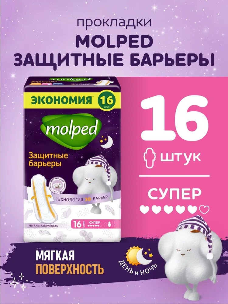 Прокладки MOLPED SUPERNIGHT SUPER 16 штук
