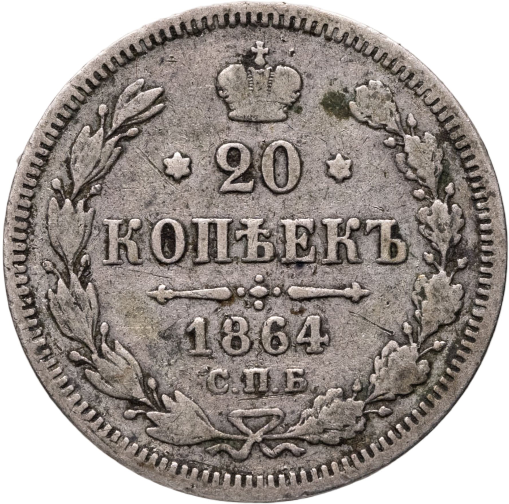 20 копеек 1864 СПБ-НФ, Серебро 750, в сохранности VF