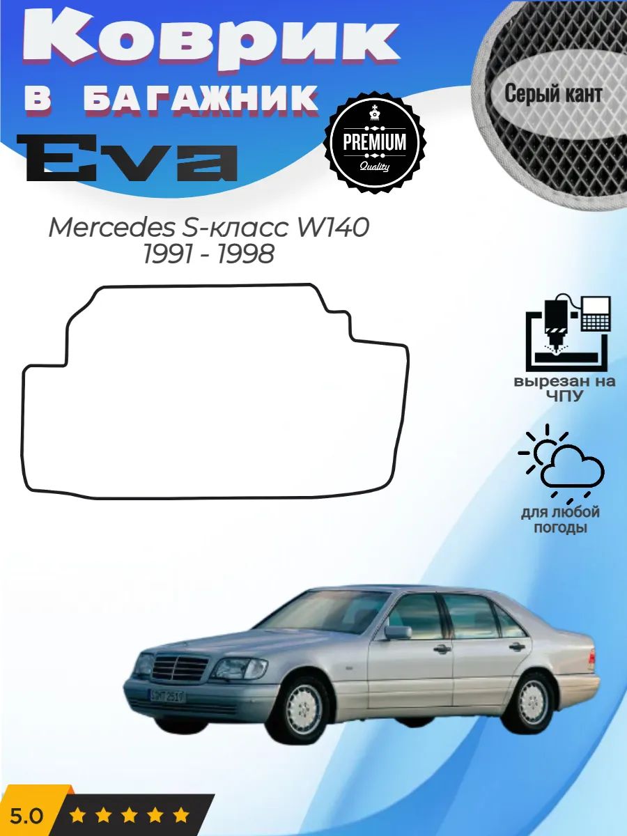 EVA коврик в багажник Mercedes S-класс W140 Мерседес В140