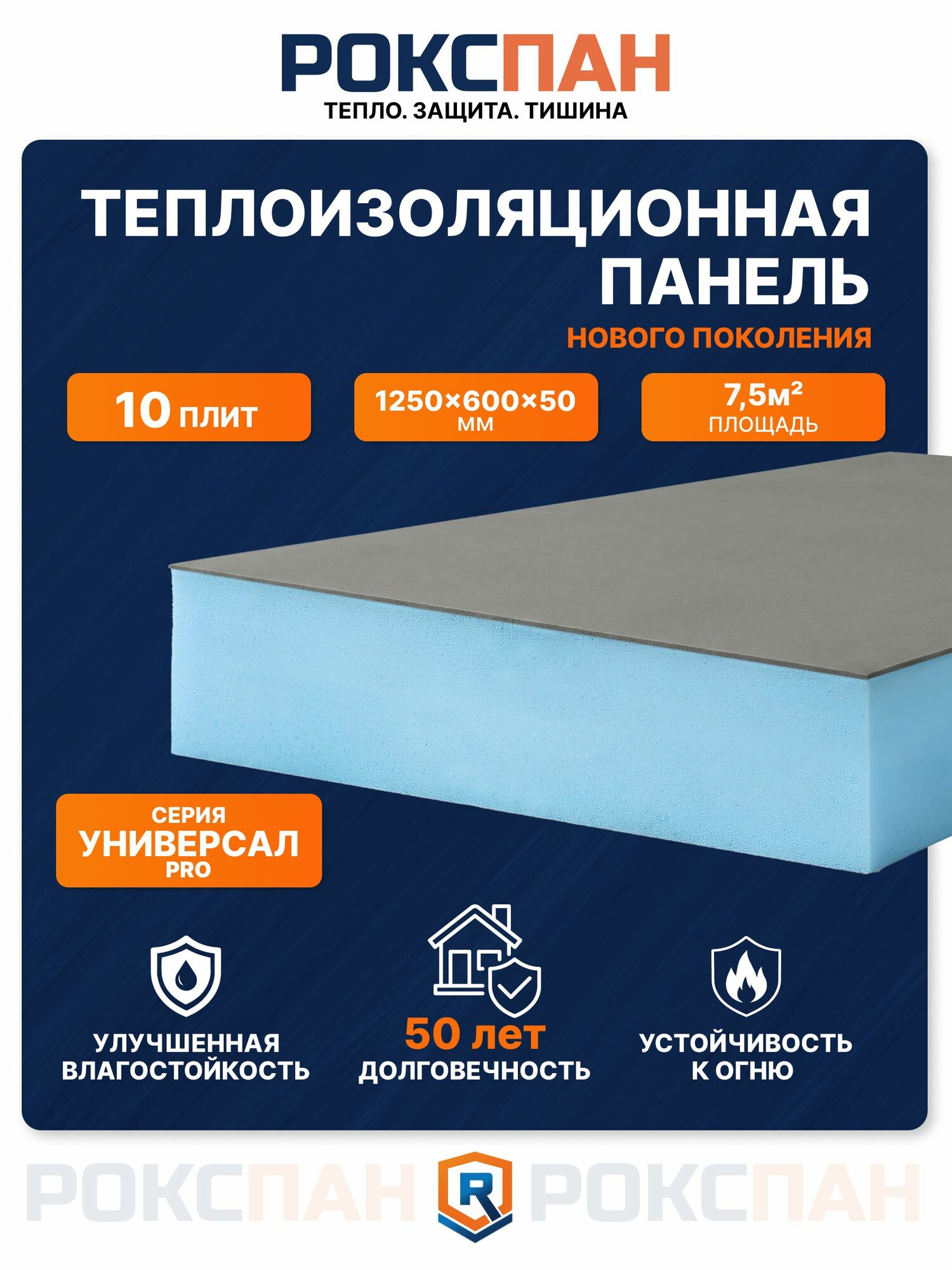 Теплоизоляционная панель XPS Рокспан 7,5м2, 10шт,1250х600х50мм, Универсал утеплитель для стен с армированием