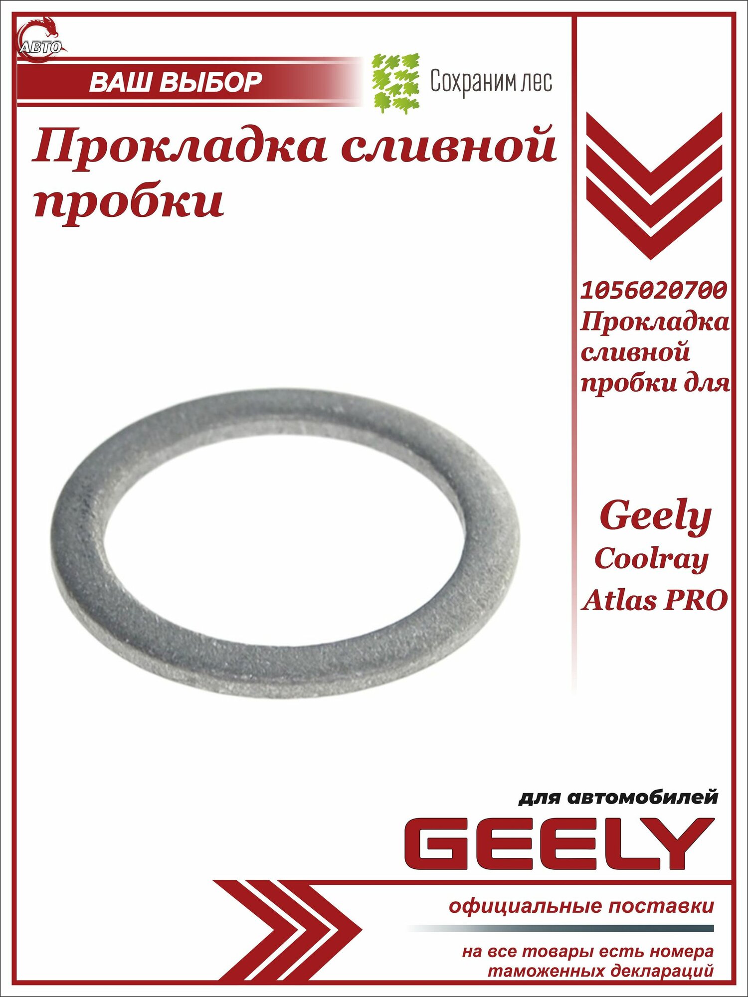 Прокладка сливной пробки поддона картера для Geely Atlas PRO, Coolray / Джили Атлас Про Кулрей / 1056020700