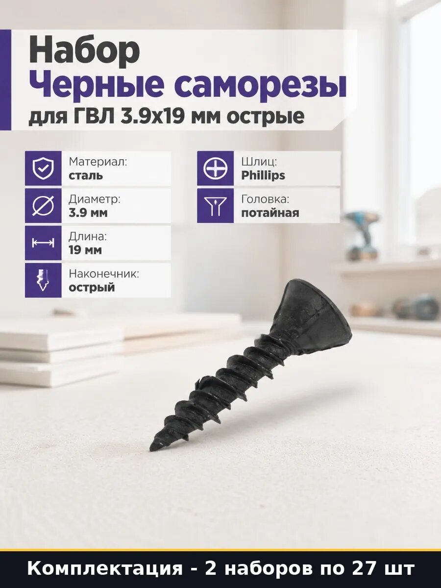 Набор Саморезы черные по металлу для ГВЛ 3.9х19 мм 54 шт