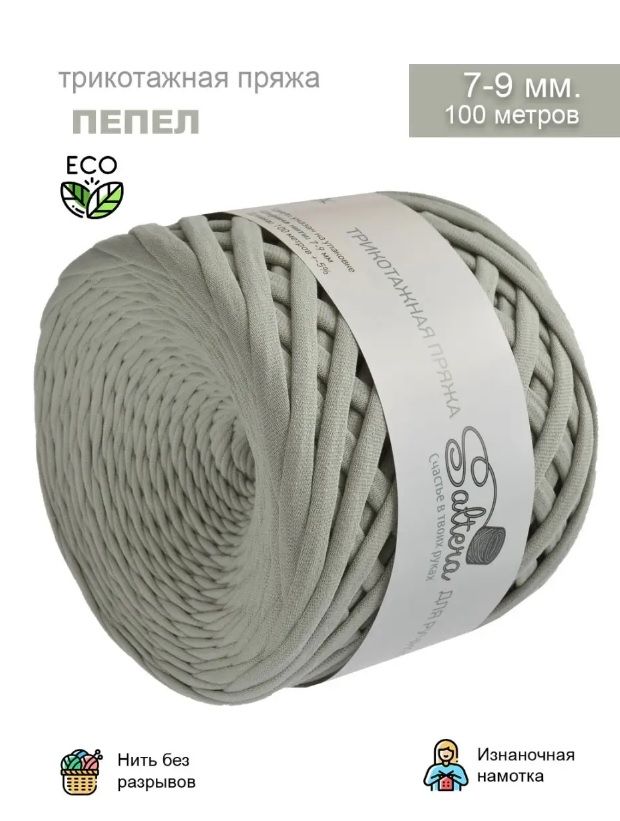 Трикотажная пряжа Saltera 7-9 мм 100 м Пепел (09)