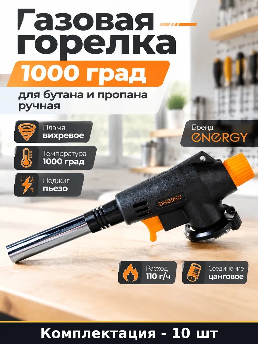 Набор 10 шт Газовая горелка с регулятором пламени для пайки
