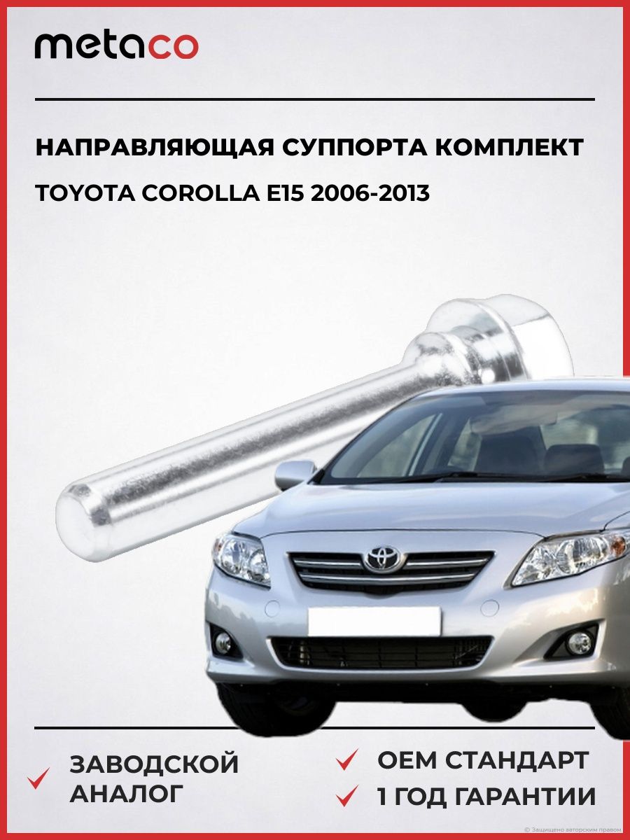 Направляющая суппорта METACO 3950042 Тойота Королла E15 Toyota Corolla E15 2006-2013