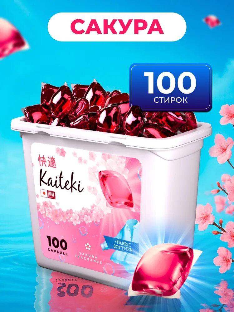 Капсулы для стирки 3в1 Kaiteki Сакура с кондиционером, 100 шт