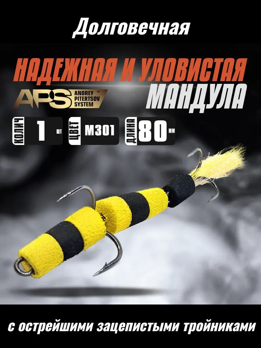 Уловистые мандулы от Андрея Питерцова APS 80 mm #301 (1 шт.) 2002 / Приманки на судака / Рыболовные аксессуары