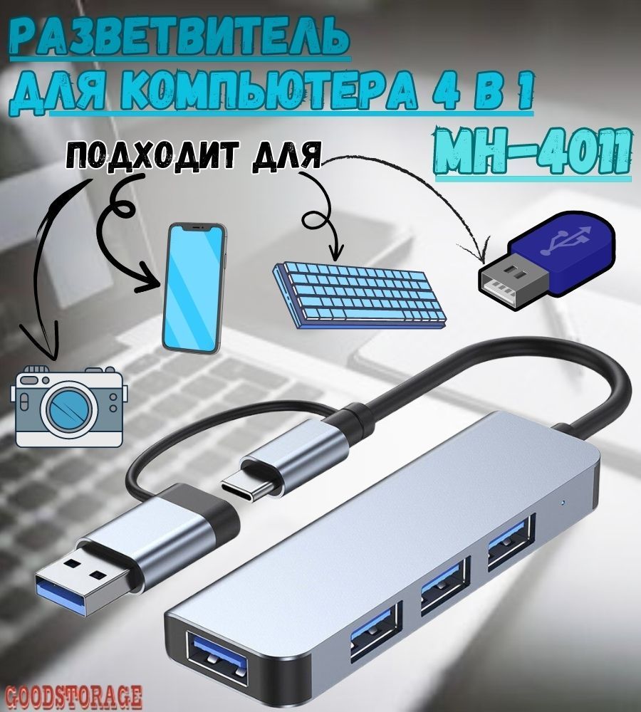 USB HUB разветвитель 4в1 для компьютера Mivo MH-4011