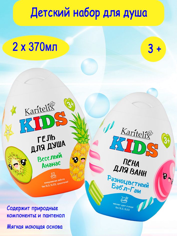 Karitelix Kids Гель для душа детский Веселый ананас, 370мл + Пена для ванн Бабл гам, 370мл