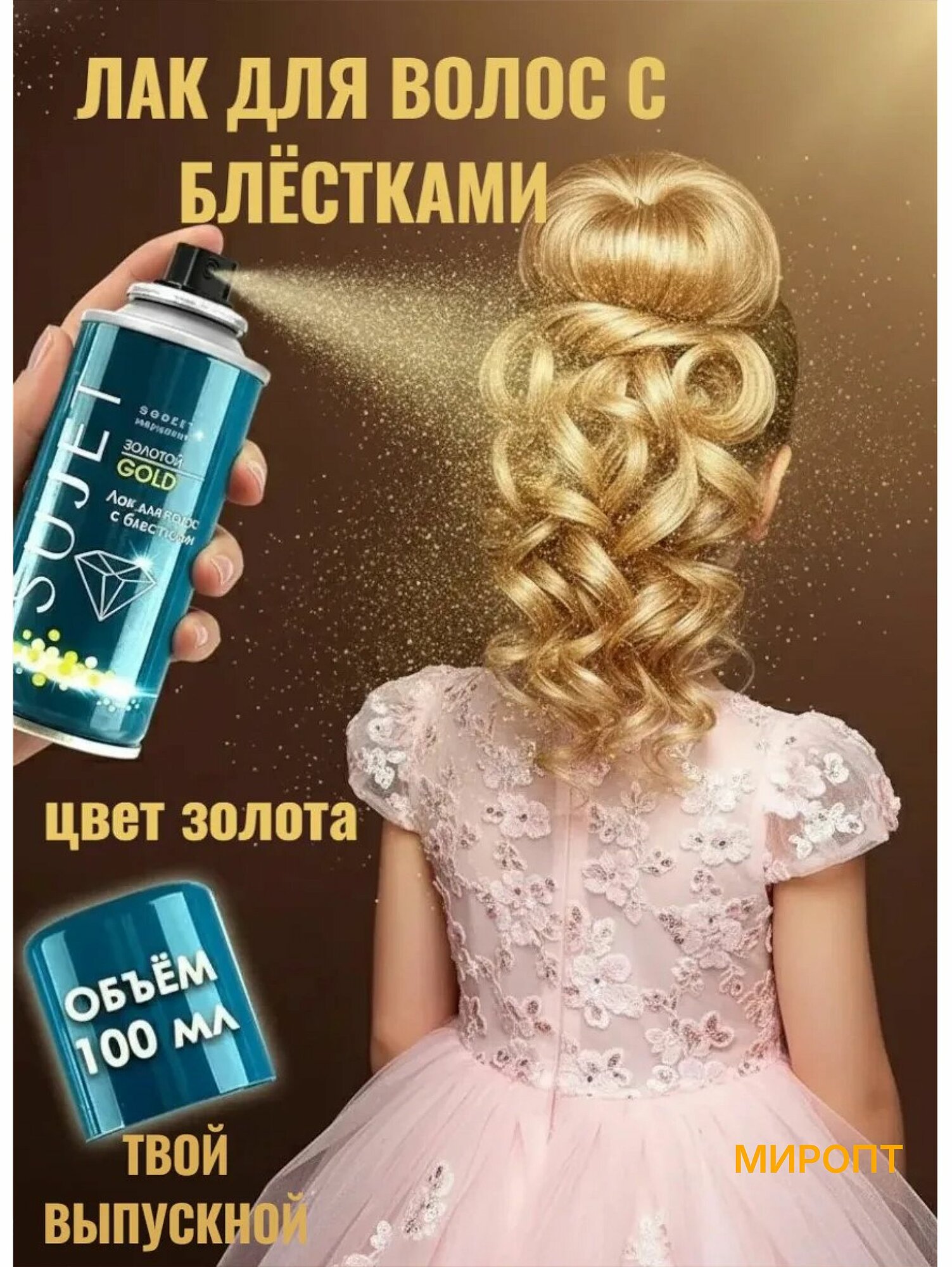 Лак для волос с блестками золото для объема мини 100 мл