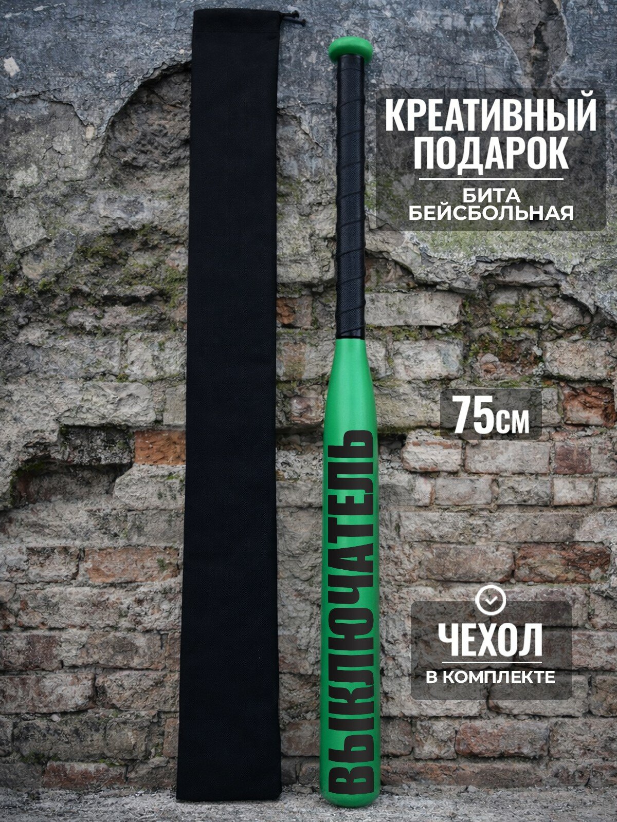 Подарок другу бейсбольная бита Выключатель 75 см