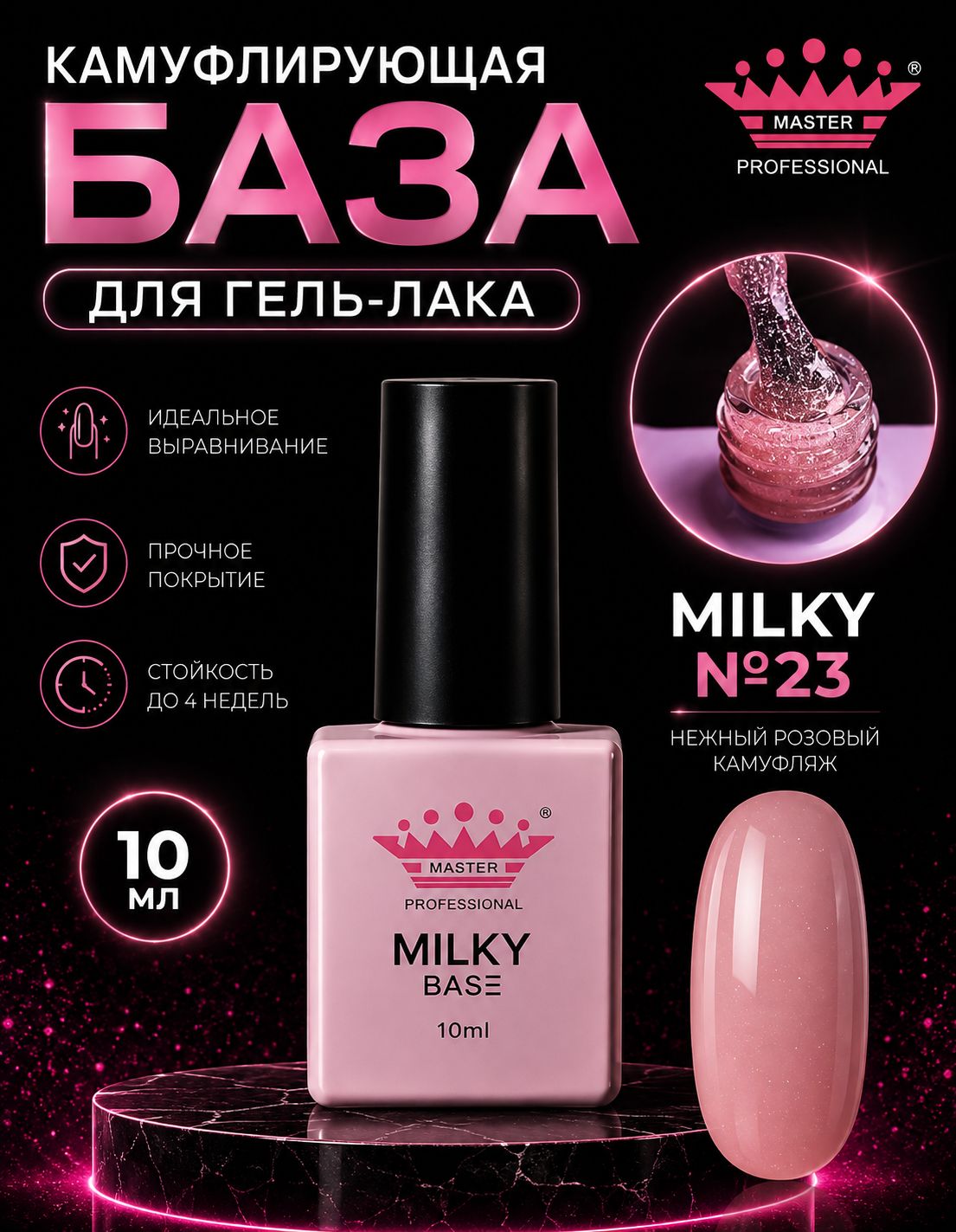 Master professional / Молочная основа под гель-лак / база для ногтей камуфлирующая №23/10 мл/