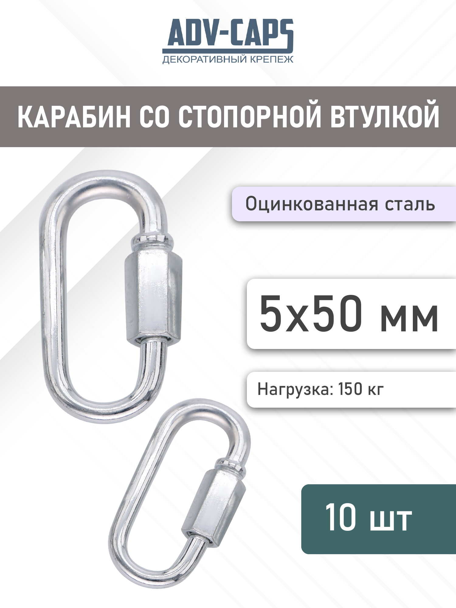 Карабин, рапиды со стопорной втулкой, овальный, стальной, 5*50 мм, 10 штук