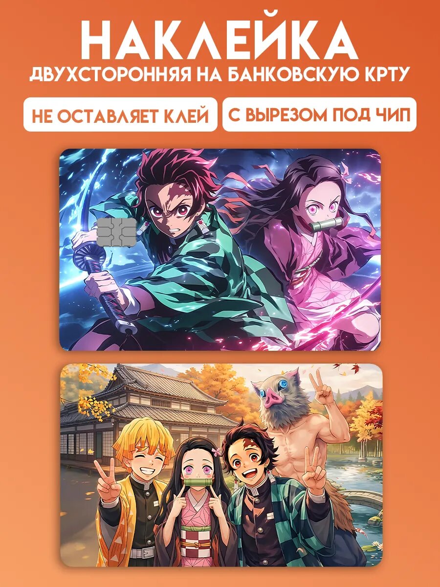 Наклейка на карту банковскую Клинок рассекающий демонов