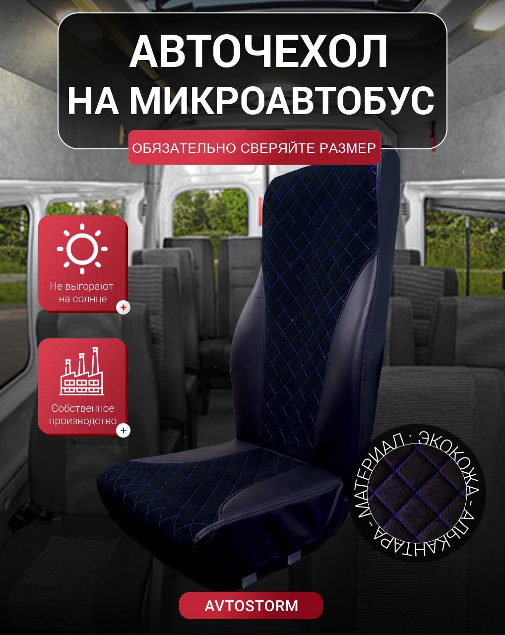 Чехлы на сиденья микроавтобусов / Алькантара и Экокожа /цвет Черный с Синим ромбом / за 1шт