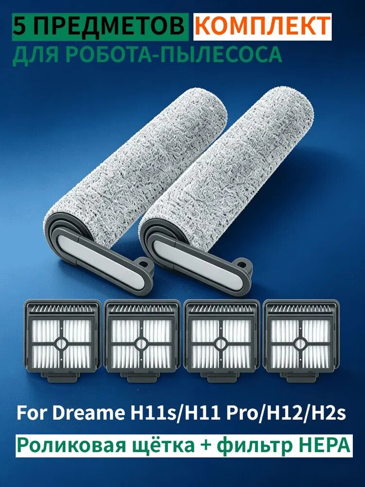 Набор HEPA-фильтров и роликовых щеток для Dreame H11S/H12, 4+2 шт