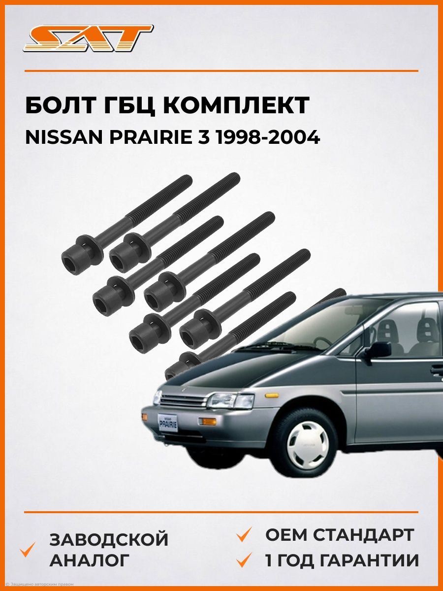 Болт ГБЦ комплект SAT ST1170051 Ниссан Прерия 3 Nissan Prairie 3 1998-2004