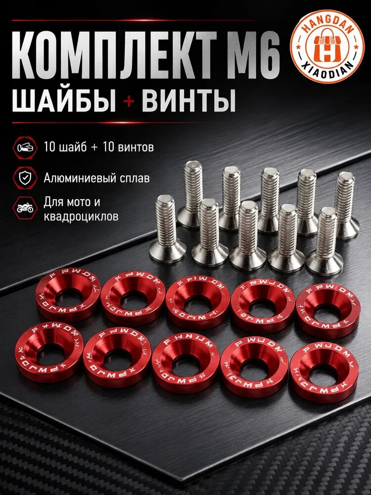 Комплект из 10 штук, состоящий из болтов, шайб и гаек, предназначенный для крепления крыльев; резьба M6; подходит для квадроциклов и мотоциклов с рабочим объемом двигателя 50, 70, 90, 110 и 125 кубиче