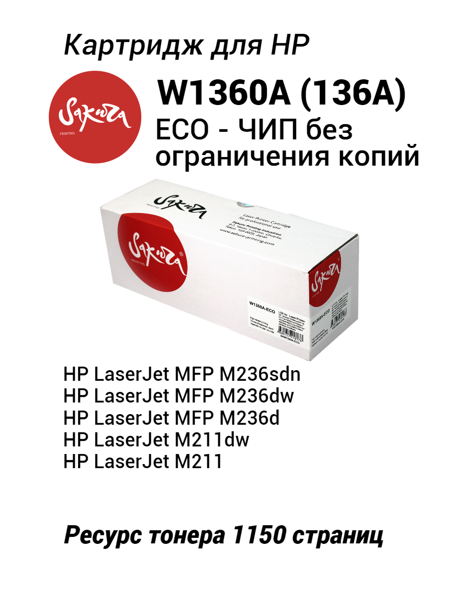 Картридж SAKURA SAW1360A-ECO (HP 136A) с вечным чипом для HP LaserJet M211/M236
