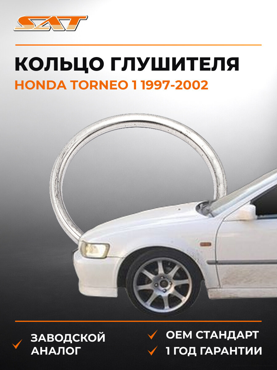 Кольцо глушителя SAT ST18393SS0J30 Хонда Торнео Honda Torneo 1 1997-2002