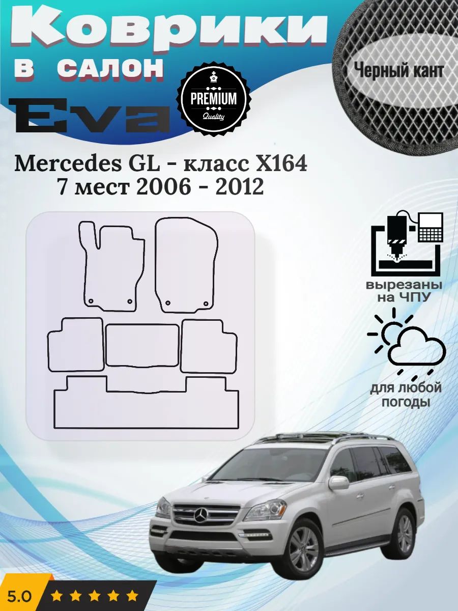 Eva Эва коврики Mercedes GL-класс X164 7 мест Мерседес Х164