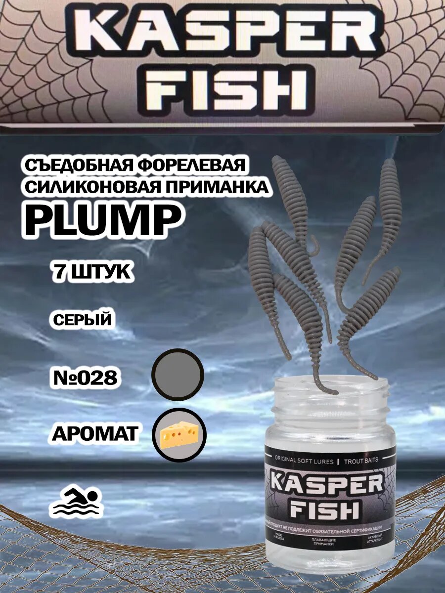 Форелевая приманка Plump. Серый