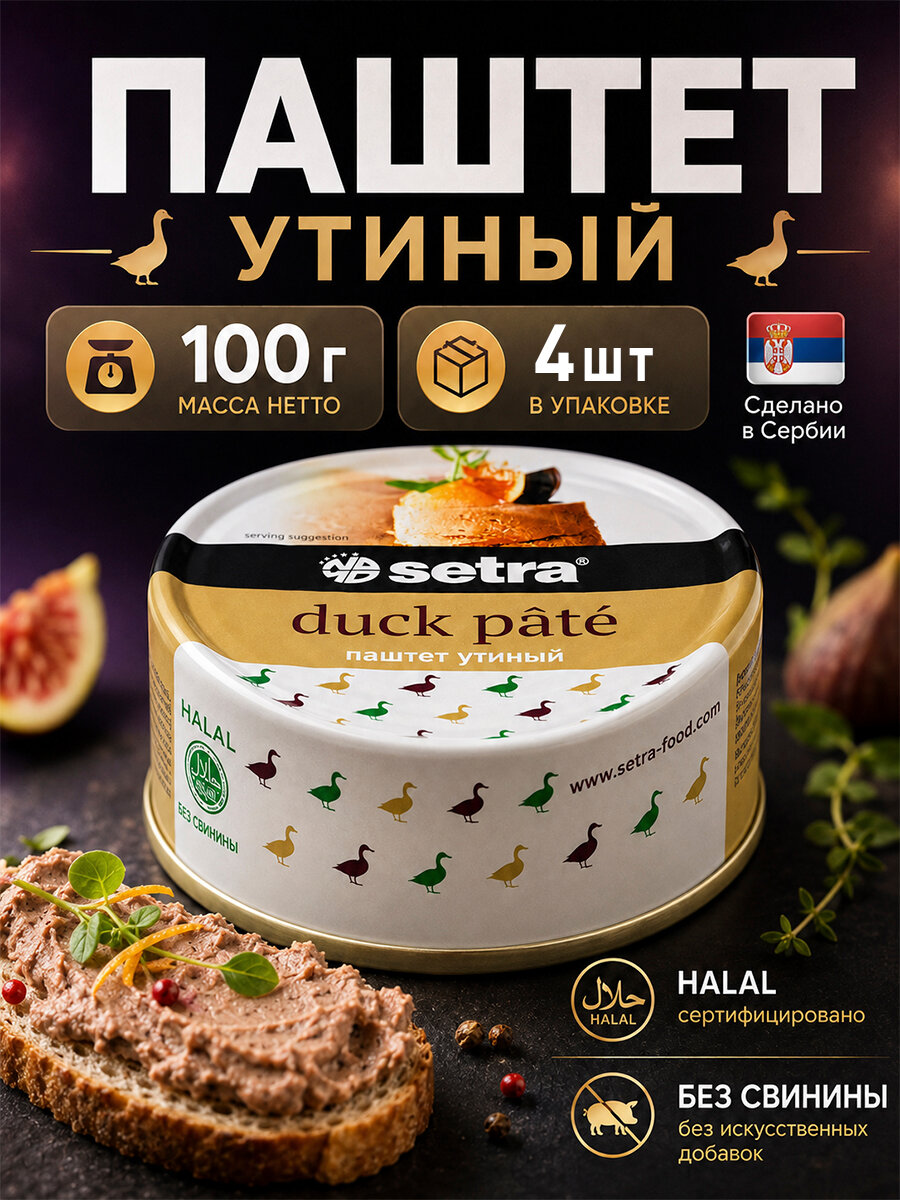 Паштет утиный Setra, 100 г х 4 шт
