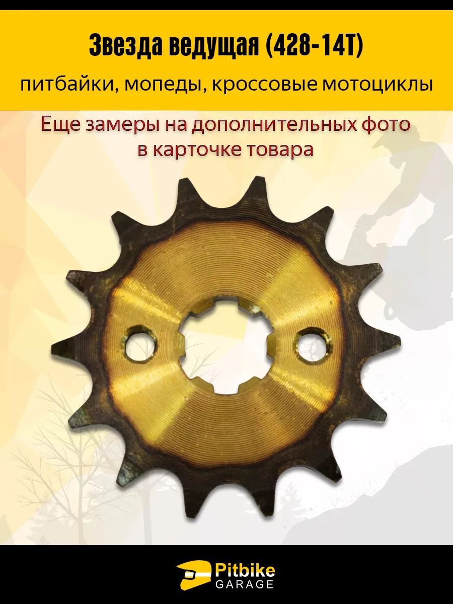 Звезда ведущая (428-14) 20мм для мотоцикла эндуро, питбайка закаленная