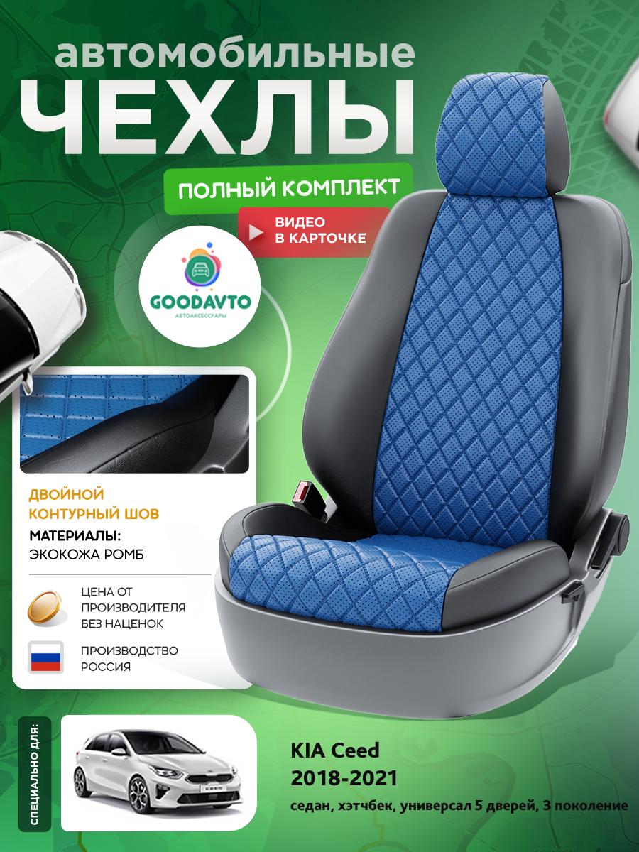 Чехлы Киа Сид (KIA Ceed) 2018-2024 3 седан, хэтчбек, универсал 5 дверей Экокожа с ромбом Синий G1511-A1836 Good Avto