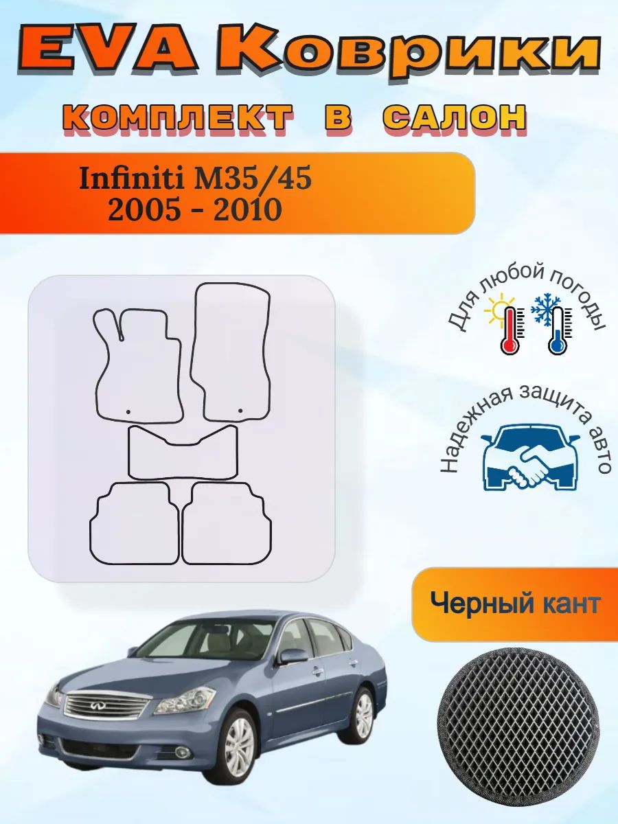 EVA коврики Infiniti M35/45 2005 - 2010 Инфинити М35 М45