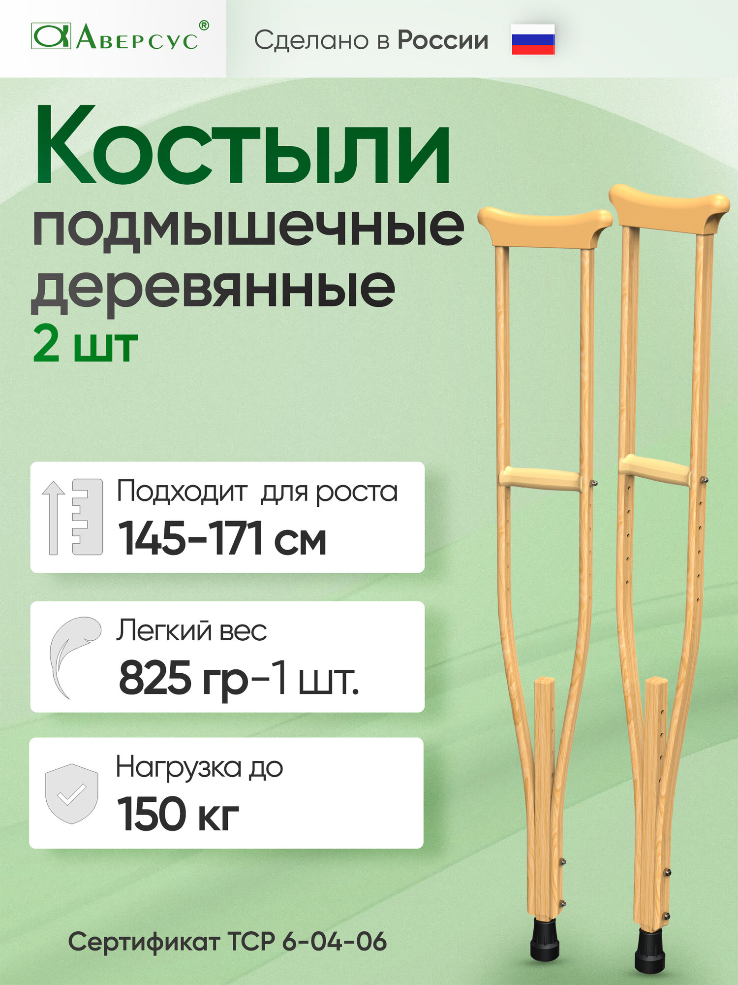 Костыли подмышечные Аверсус, деревянные, подростковые регулируемые по высоте (рост 145-171)