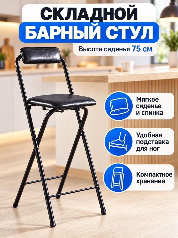 Чёрное складное кресло для бара, высота сиденья 75см, 1шт.