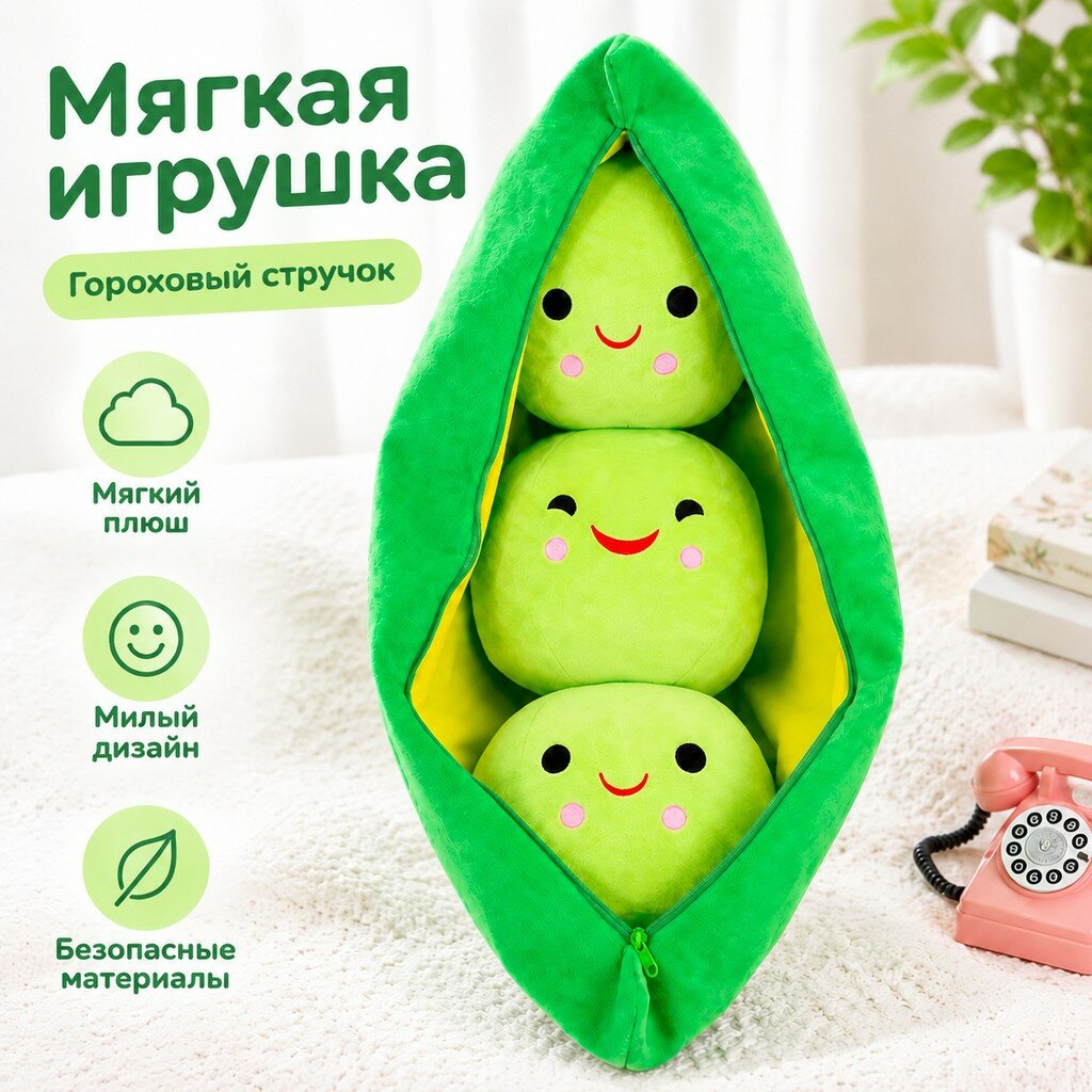 Мягкая игрушка в виде стручка гороха с наполнителем PP, 25–90 см