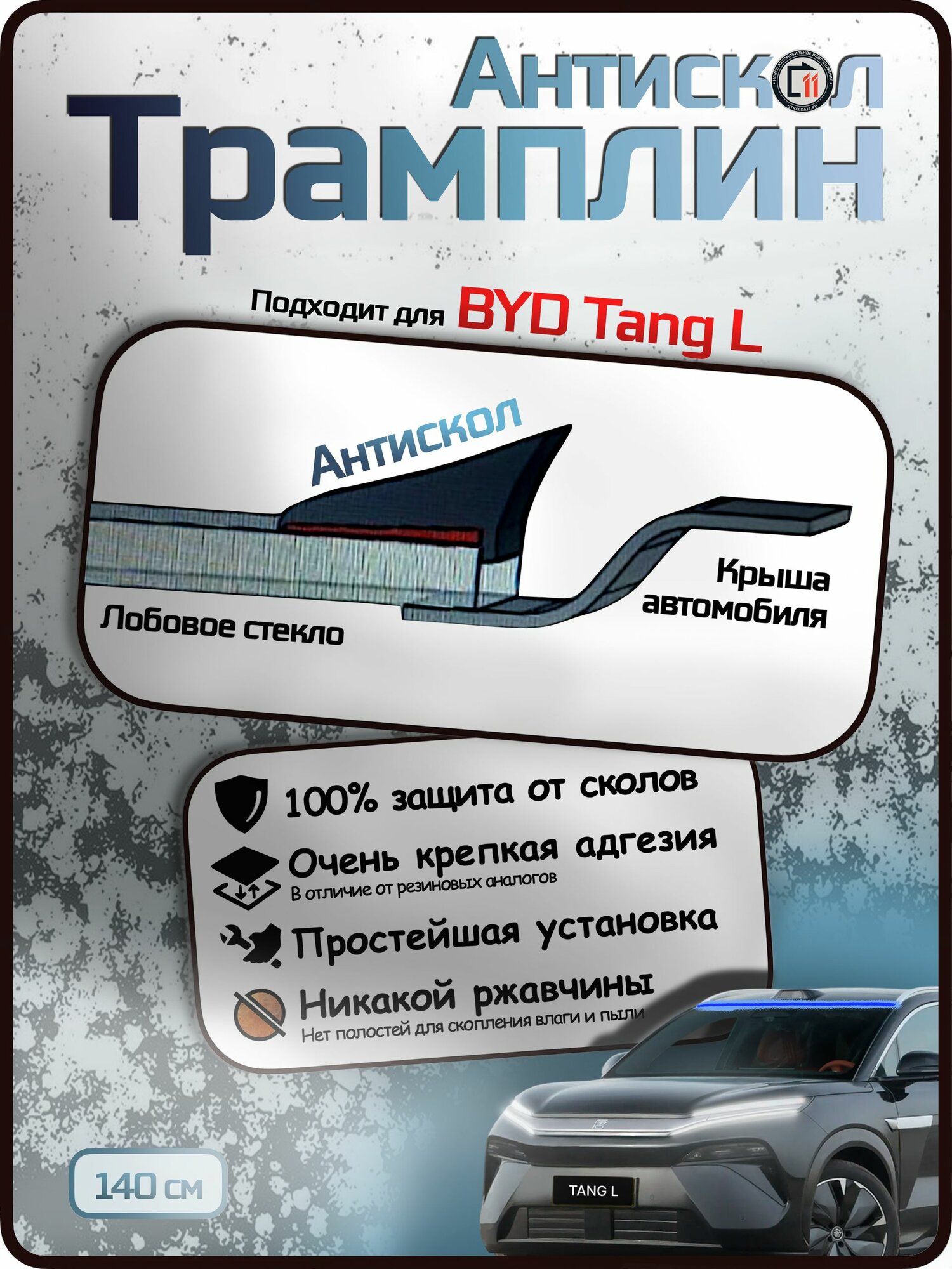 Антискол "Трамплин" от Стрелка11 для BYD TANG L. Защита крыши от сколов и ржавчины