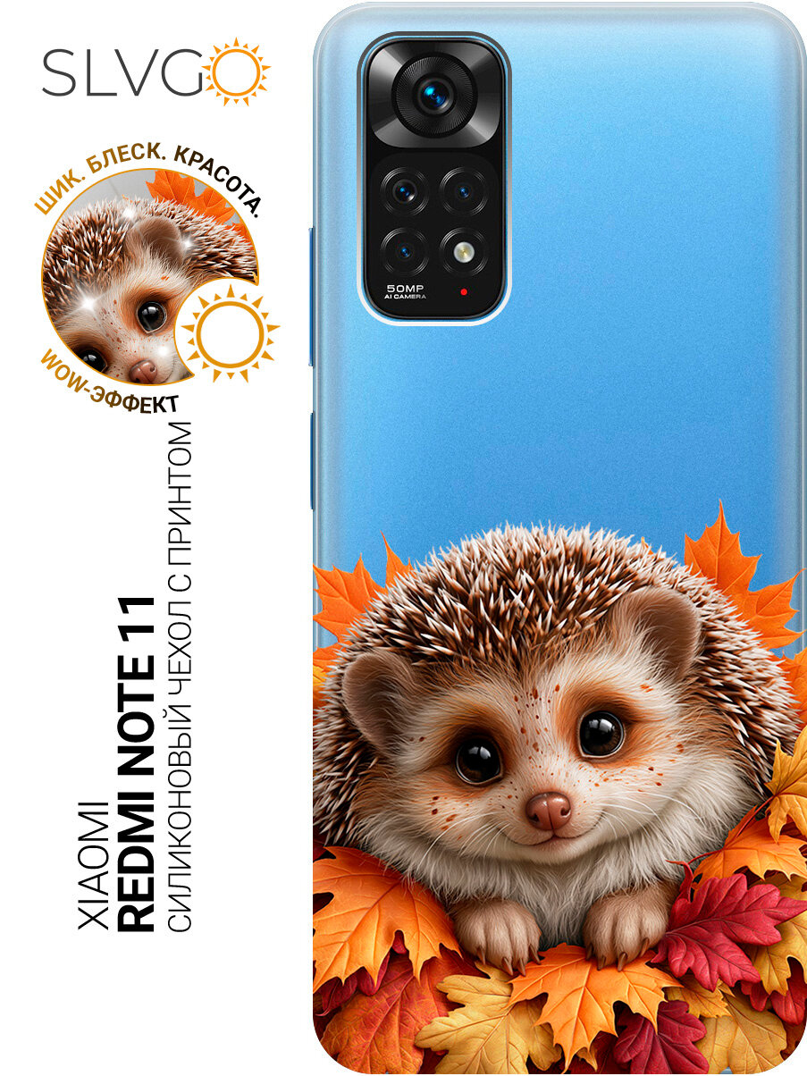 Силиконовый чехол на Xiaomi Redmi Note 11 / Note 11S с принтом Ёжик в кленовых листьях, trn
