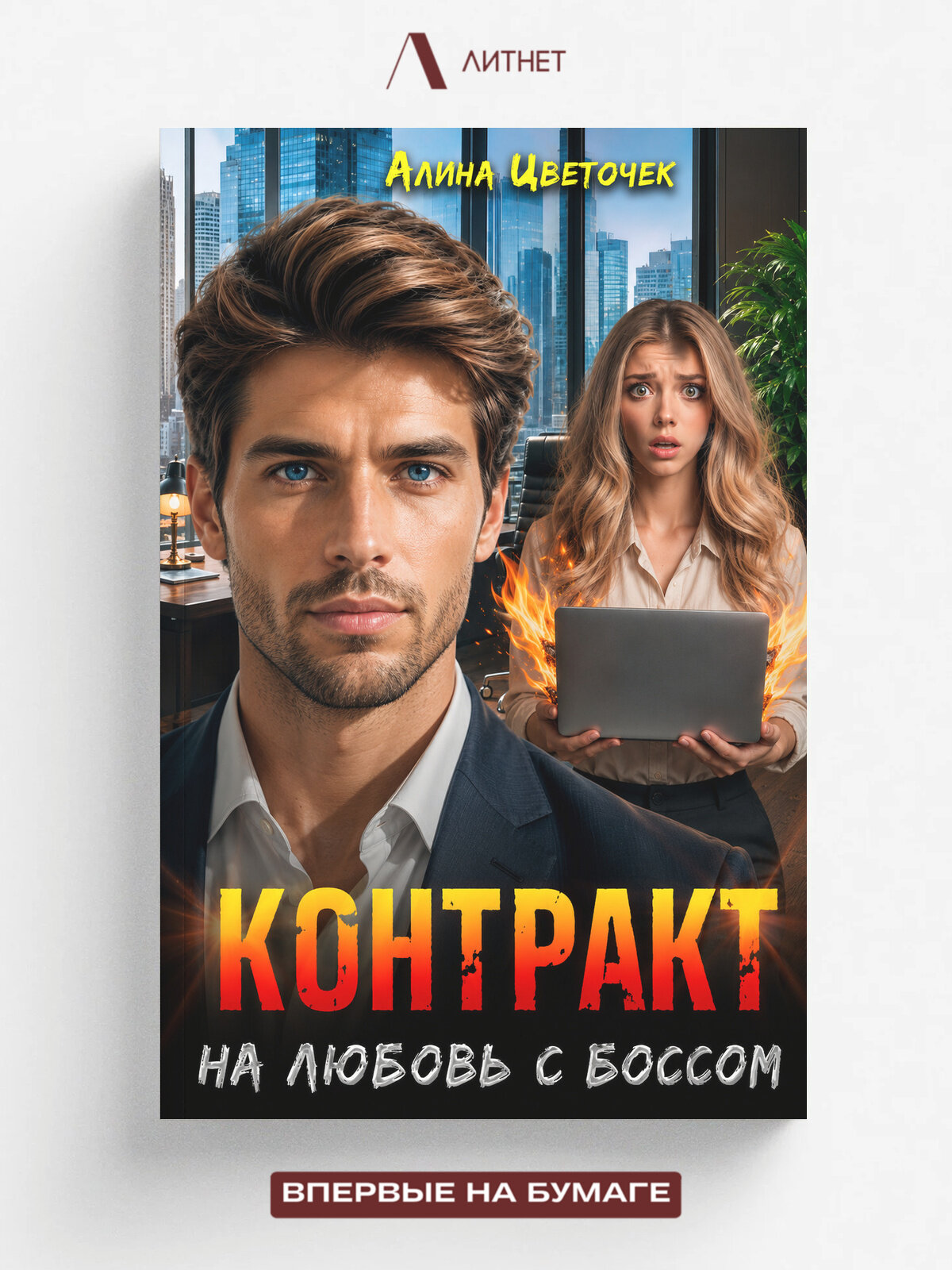 Контракт на любовь с боссом