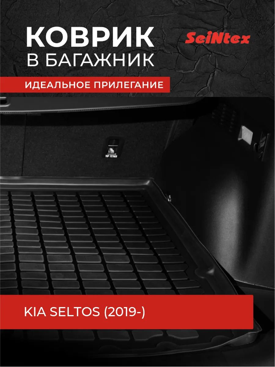 Коврик в багажник Киа Селтос, KIA SELTOS без сабвуфера (2019-), Seintex полиуретан