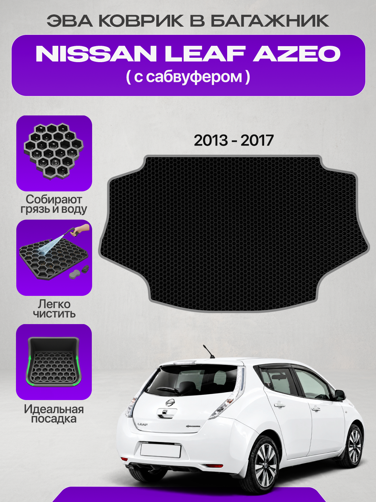 Эва коврик в багажник для Nissan Leaf Aze0 2013-2017 С Сабвуфером, черный с серым кантом ( Ниссан Лиф AZEo, Ниссан Леаф АЗЕ0 1 поколение 2013-2017 ) Eva, Ева