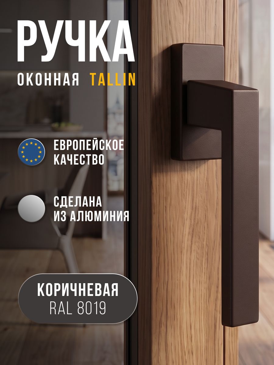 Ручка для пластиковых окон и балконной двери DORF TALLINN металлическая, штифт 35 мм, 8-ми позиционная, коричневая
