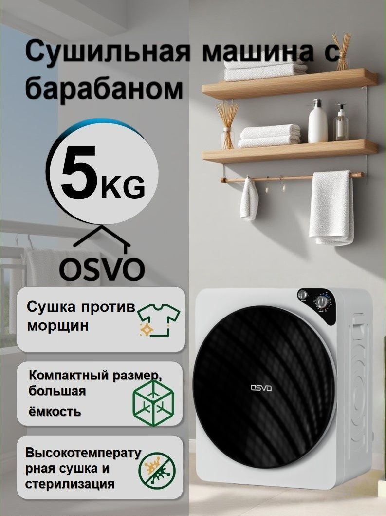 Эксклюзивная сушилка для белья с барабаном на 5 кг, оснащенная таймером и функцией пастеризации при различных температурах
