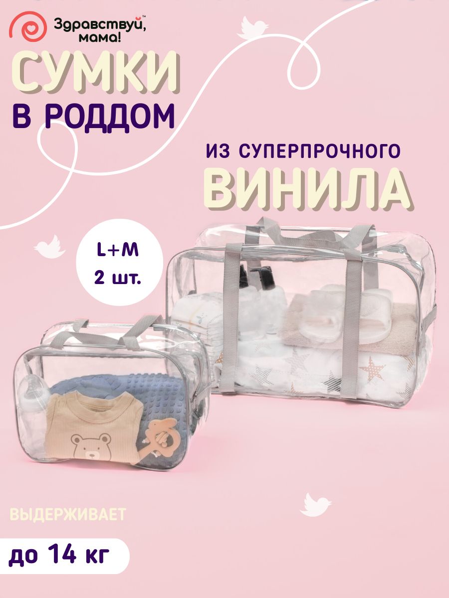 Сумка в роддом прозрачная готовая для мамы и малыша для беременных 2 шт. (большая +средняя сумка)