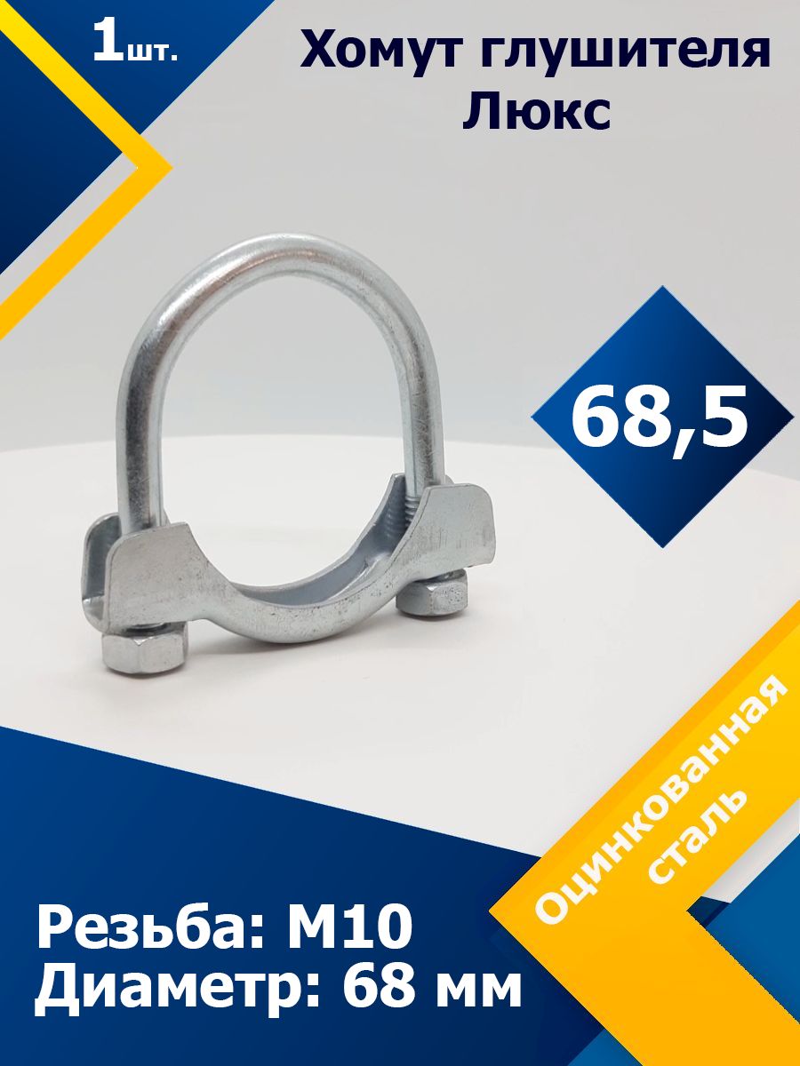 Хомут крепления глушителя 68,5 мм (Люкс) (1 шт.)