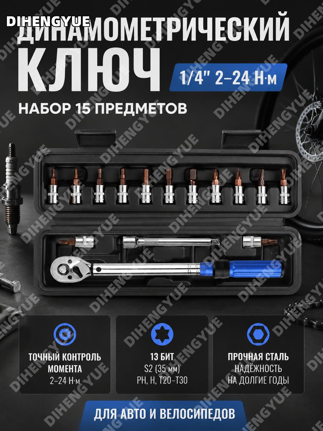 Набор динамометрический ключ для велосипеда 15 предметов 1/4 2-24 Н·м из хромованадиевой стали для ремонта набор